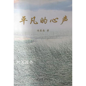 平凡的心声 冯基南著 广西民族出版社