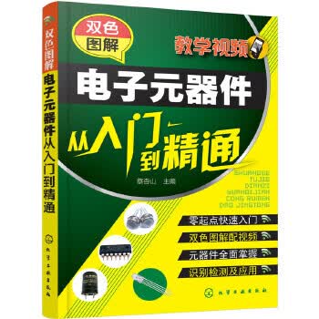 双色图解电子元器件从入门到精通【正版图书，售后无忧】