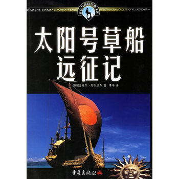 太阳号船远征记【正版图书】