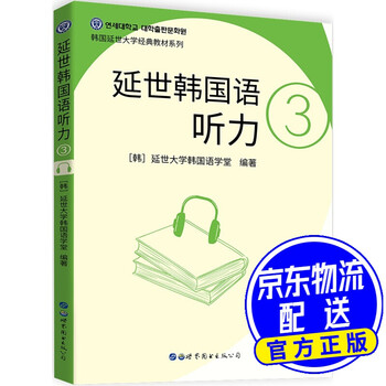 延世韩国语听力3 听力3