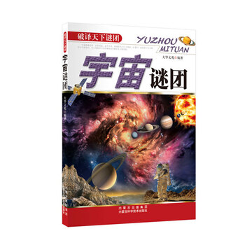 破译天下谜团：宇宙谜团