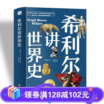 希利尔讲世界史（经典读本全彩珍藏）