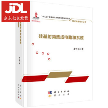 硅基射频集成电路和系统 廖怀林 9787508857169
