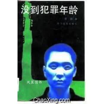没到犯罪年龄 邓刚著 四川文艺出版社