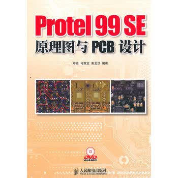 Protel 99 SE原理图与PCB设计【正版图书】