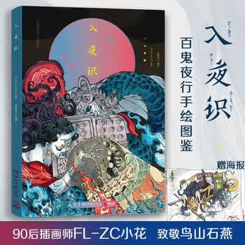 入夜识 FL-ZC小花 百鬼夜行手绘图鉴收录99个Q版妖怪观山海山海经古风妖怪画集画册插画绘本艺术绘