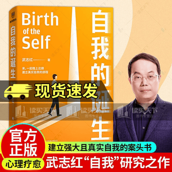 自我的诞生 武志红著 知名心理学家武志红写给所有人的成长必修课 来，一起踏上这趟建立真实自我的旅程 书籍k 新书