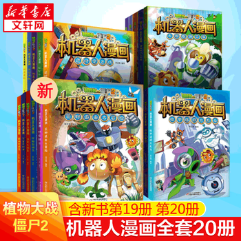 植物大战僵尸2系列儿童趣味卡通漫画 机器人漫画 全套20册 含新书荒野追击大冒险