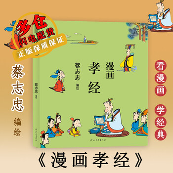 漫画孝经 蔡志忠 绘 幽默漫画 WX