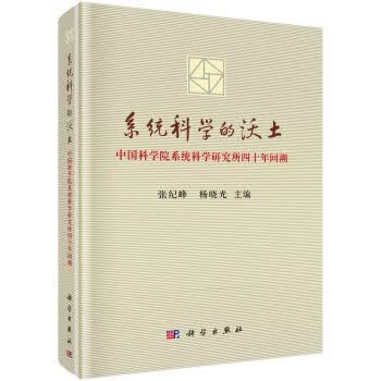 [正版图书] 系统科学的沃土——中国科学院系统科学四十周年回溯 张纪峰,杨晓光 科学出版社 9787