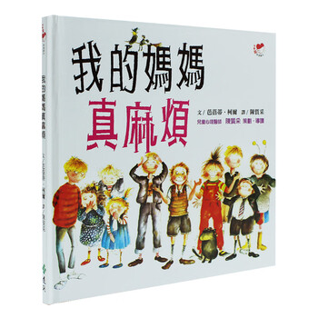 芭蓓蒂柯尔 我的妈妈真麻烦 远流 妈妈形象 台版原版 童书/青少年文学