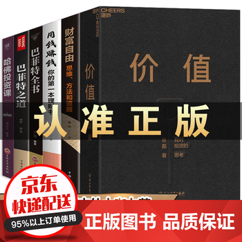 12本价值张磊我对投资的思考 湛庐文化财富自由+巴菲特之道+用钱赚钱+塔木德+犹太人+股票投资学理财 价值+财富自由+用钱赚钱+投资课+巴菲特之道6本