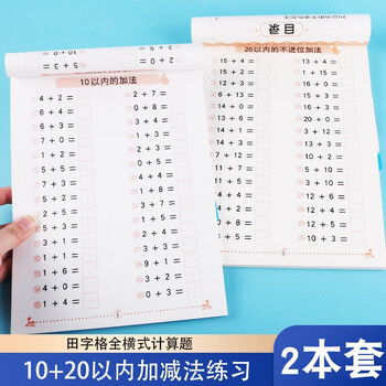 小学生一年级10以内20以内加法减法乘法除法口算题卡片0-100幼儿数字卡片学前幼儿园中班大班数学卡片幼小衔接认识数字口算心算速算一日一练天天练 全横式田字格10以内+20以内