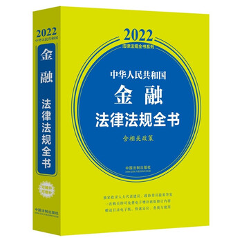 中华人民共和国金融法律法规全书 含相关政策  2022年版  中国法制出版社