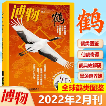 博物杂志2018年 2022年1/2/3/4月（在下方已选中可选择期数）自然人文百科畅销书科普系列丛书 中国国家地理出品 博物： 2022年2月第2期 鹤