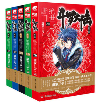 第二部绝世唐门小说16-20 共5册