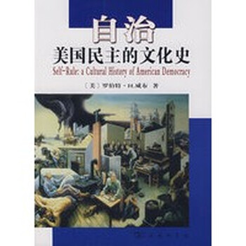 自治：美国民主的文化史 (美)威布,李振广