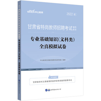 中公教育2022甘肃省特岗教师招聘考试教材：基础知识（文科类）全真模拟试卷