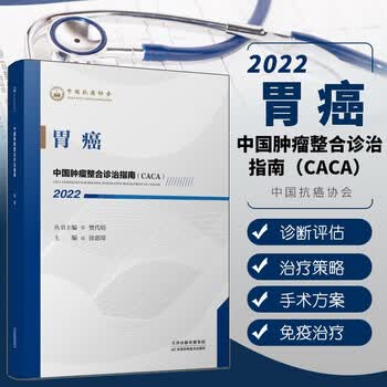 中国肿瘤整合诊治指南 胃癌 2022 胃癌流行病学 胃癌诊断与评估 胃癌常规治疗策略 胃癌新型辅助治疗策略 康复及缓和治疗 肿瘤医学 肿瘤临床防筛诊治康体系