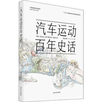 汽车运动百年史话 姚启明著 同济大学出版社