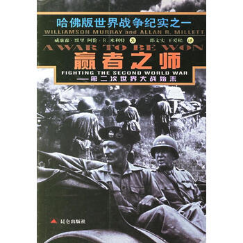 赢者之师: 第二次世界大战始末【正版图书】