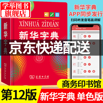 【旗舰店正版】新华字典第12版 小学生字典单色版双色本【可选】小学生专用实用工具书汉语字典学生常备商务印书馆正版 新华字典12版(单色本)