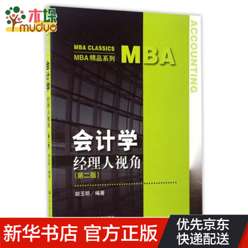 会计学(经理人视角第2版)/MBA精品系列