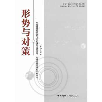 形势与对策【正版图书】