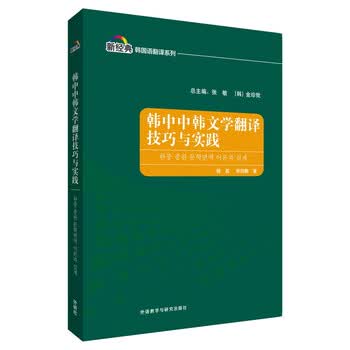 韩中中韩文学翻译技巧与实践（新经典韩国语翻译系列）