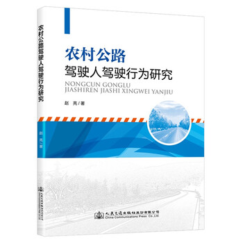 农村公路驾驶人驾驶行为研究