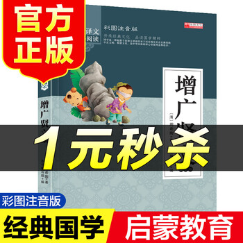 （特价区）增广贤文 儿童国学经典诵读 彩图注音版无障碍阅读 注释译文少儿国学启蒙教材中华国学经典精粹中小学生课外阅读书籍