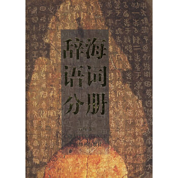 辞海语词分册【正版图书】