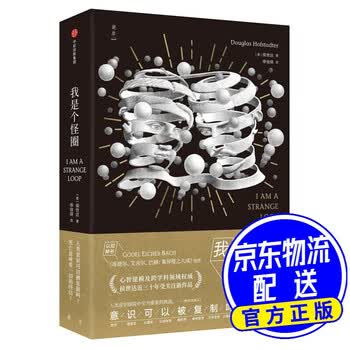 我是个怪圈 人类意识可以被复制吗？死亡意味着一切的终结？ 中信出版社