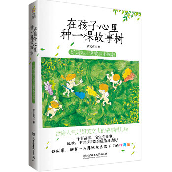 在孩子心里种一棵故事树 黄文贞