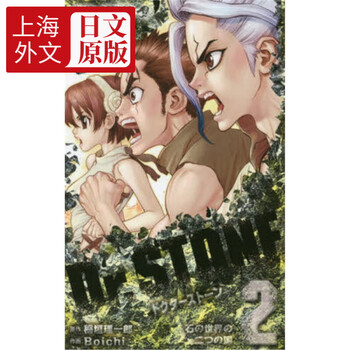 日文原版 石纪元 Dr.STONE　　　２