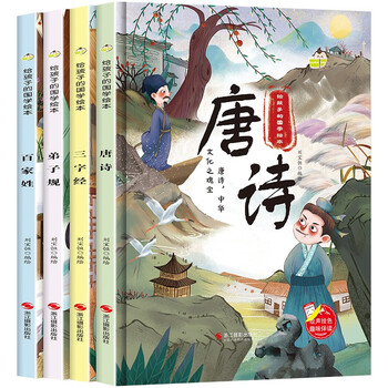 精装硬壳 给孩子的国学绘本（全4册）百家姓+弟子规+三字经+唐诗 亲子共读儿童早教启蒙睡前故事
