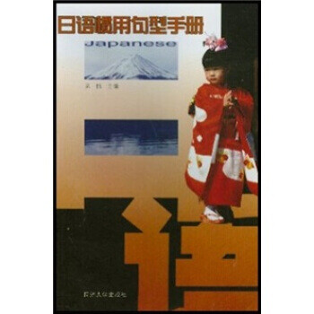 日语惯用句型手册【正版图书，放心下单】