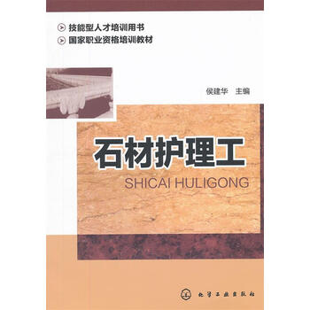 石材护理工 侯建华　主编【正版书】