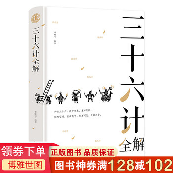 三十六计全解 读书会全解青少年学生成人版兵法书籍36计 军事技术谋略政治军事技术 中国国学经典古书
