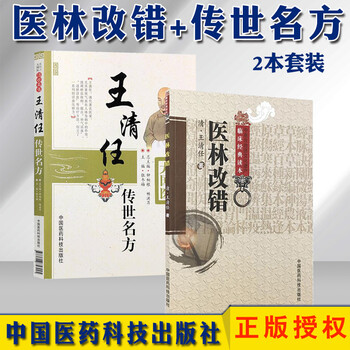 速发 医林改错+王清任传世名方白话解全套2本 中医古籍入门零基础学医学类书籍大王氏气血脏腑