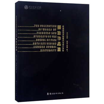 岭南师范学院美术与设计学院师生作品集