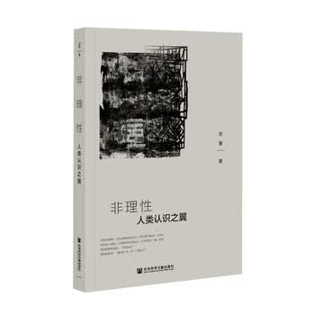 非理性：人类认识之翼 方杲 著 社会科学文献出版社