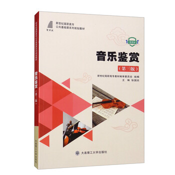 音乐鉴赏（第3版微课版 新世纪高职高专公共基础课系列规划教材）