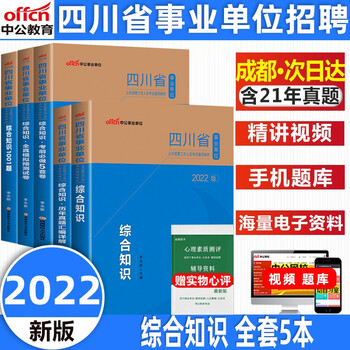 中公教育2022四川事业单位综合知识历年真题备考复习教材综合岗全真模拟试卷1001题考前必做5套卷 综合知识 教材+真题+模拟+1001题+考前5套卷