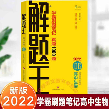 2022新版学霸刷题笔记解题王 新教材版高中生物  清华新高考真题全刷数学基础2000题 化学基础1500题 物理基础2000题 解题王高中生物