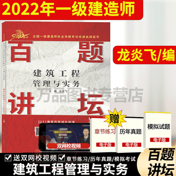 2022年新版建筑工程管理与实务百题讲坛 龙炎飞著 2022年版全国一级建造师执业资格考试经典真题荟萃 一建辅导教材习题