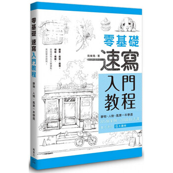 零基础速写入门教程 枫书坊 飞乐鸟 静物人物风景一本学透案例绘画技法艺术绘画书籍 港台图书预售
