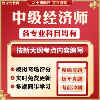 才士2022年中级经济师题库考试历年真题人力工商金融财税模拟试卷 中级财税 新大纲考试资料(章节练习+历年真题+模拟试卷+考前
