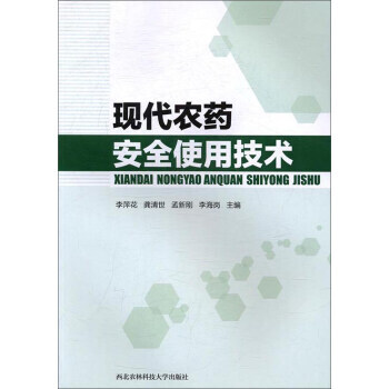 现代农药安全使用技术【正版图书】