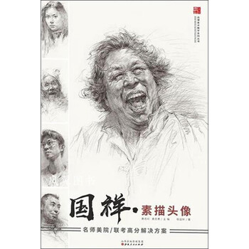 国祥 素描头像 杨国祥著 山西人民出版社